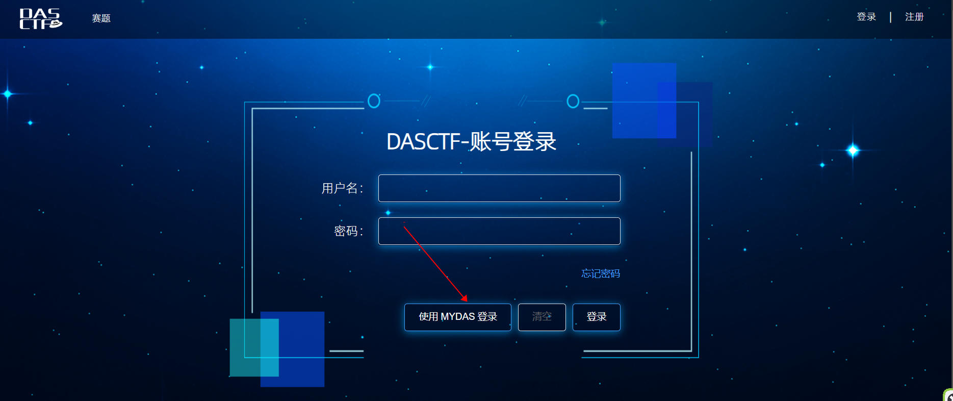 账号注册和登录 | DASCTF赛题征集平台使用说明